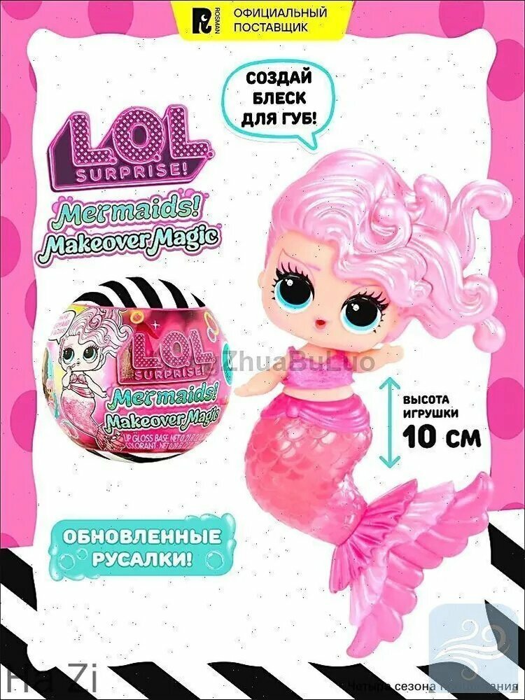 Лол Сюрпрайз. Кукла сюрприз в шаре, Русалка с аксессуарами. LOL Surprise