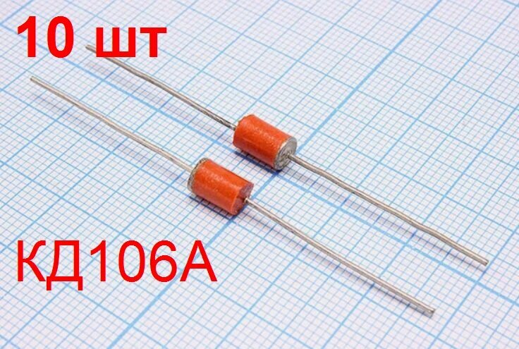 Диод КД106А 10 шт. 100В 300мA в цилиндрическом корпусе