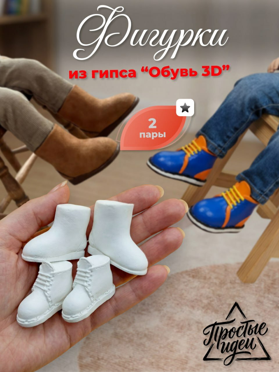Фигурки гипсовые "Обувь" 3D для ватных кукол 2 пары/гипсовая заготовка/ботинки для DIY