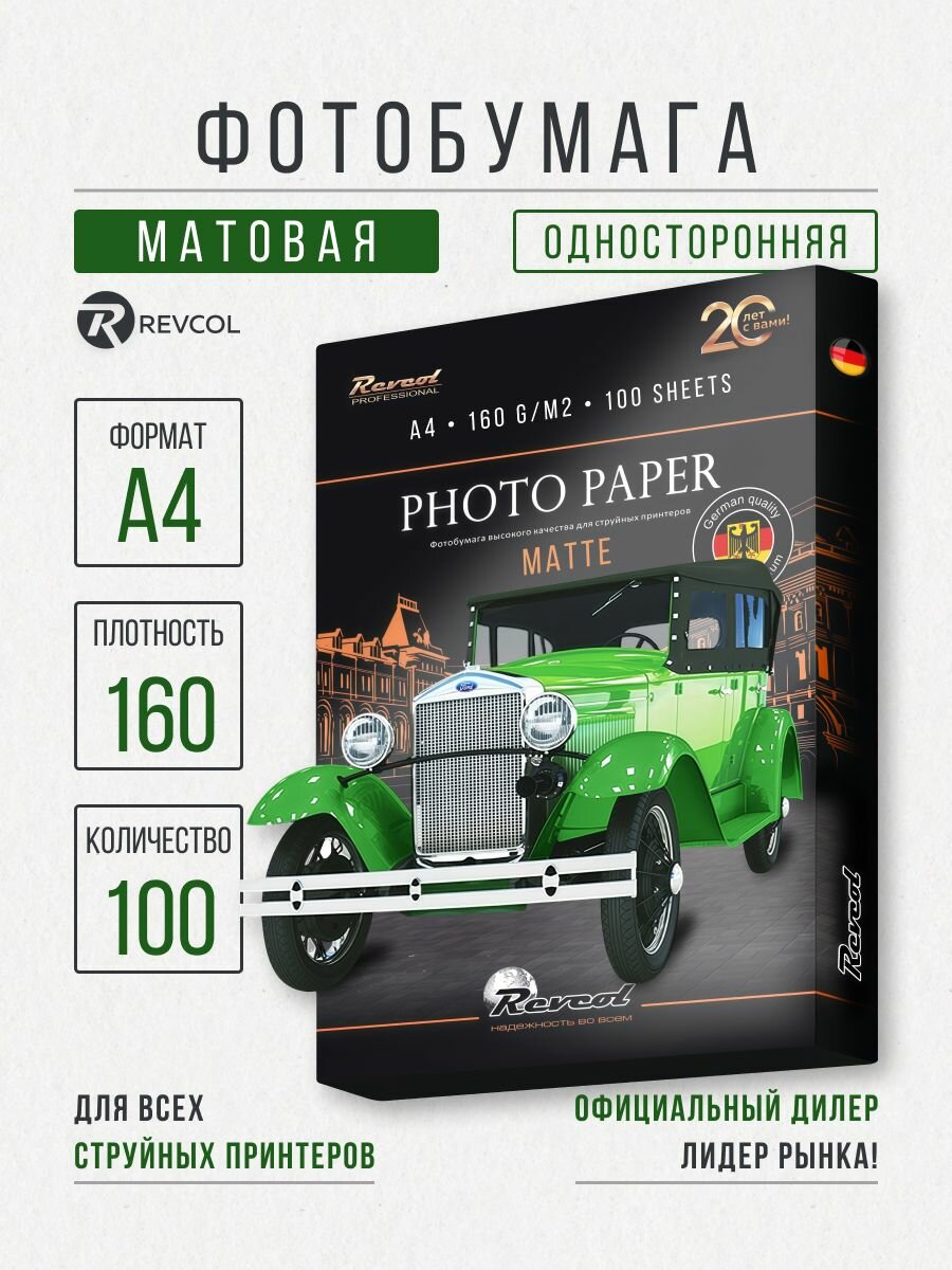 Фотобумага А4 матовая для струйной печати 160гр 100л Revcol