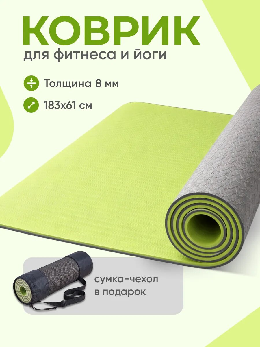 Коврик для йоги и фитнеса нескользящий с чехлом