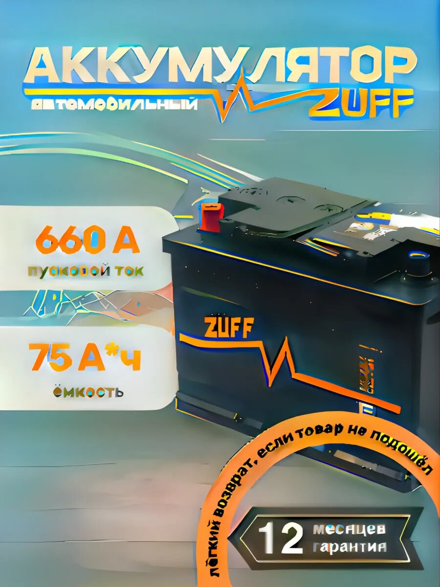 Аккумулятор автомобильный ZUFF 75 А*ч прямая полярность, Ca/Ca