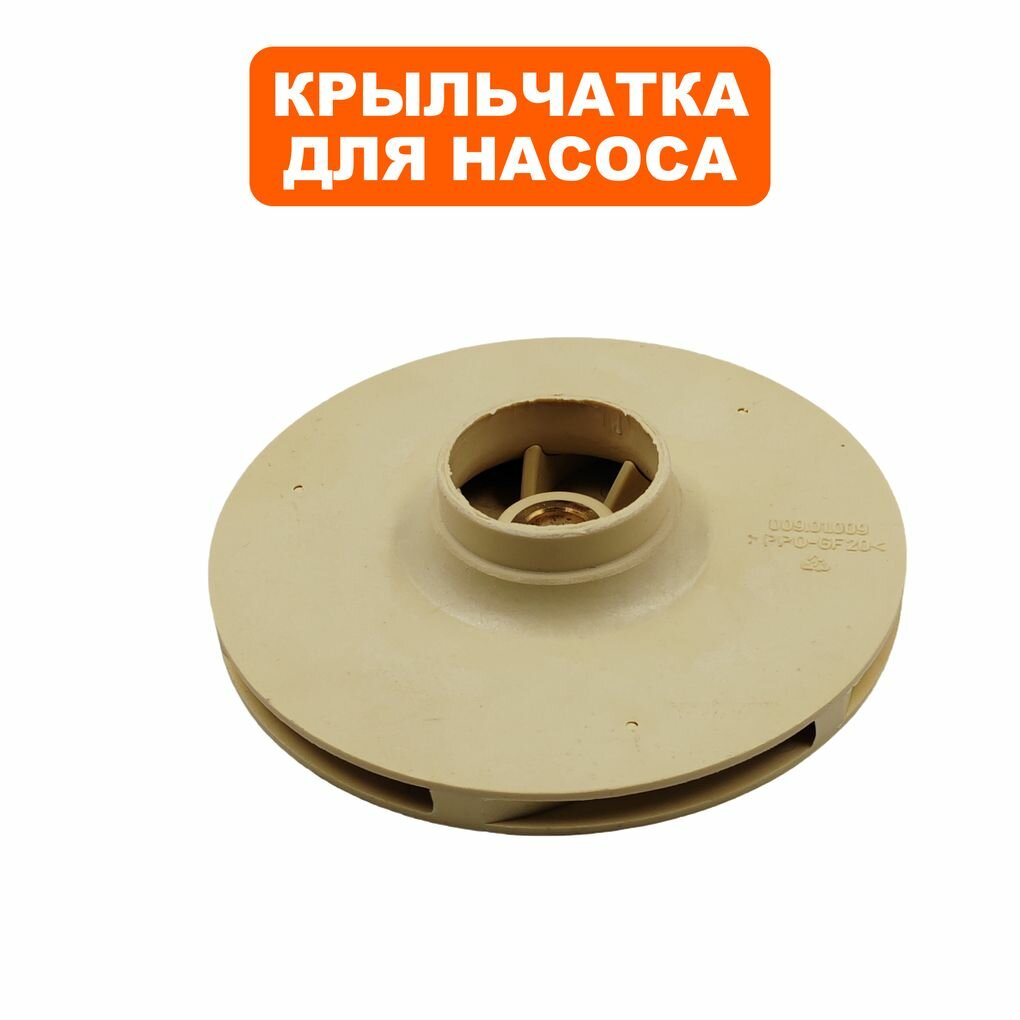 Крыльчатка насоса для воды QUATTRO ELEMENTI A1101FL