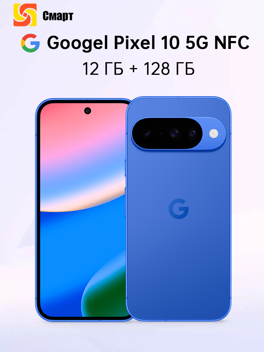 Смартфон Google Pixel 10 5G NFC 12/128 ГБ Tensor G5 6,3' OLED-дисплей Батарея емкостью 4970 мАч 48 МП OIS EIS Камера