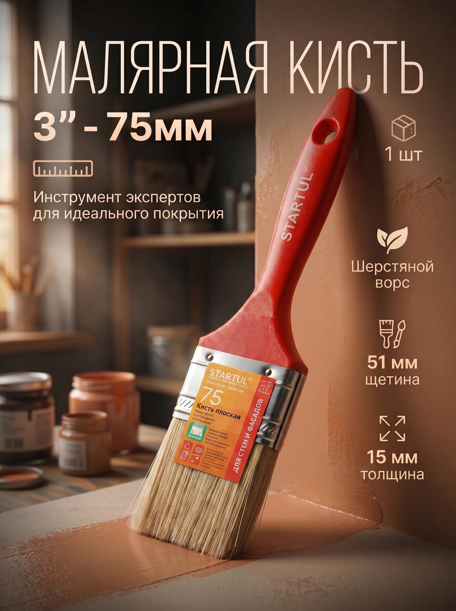 Кисть плоская малярная STARTUL Master 75 мм, натуральная щетина (ST0102-75)