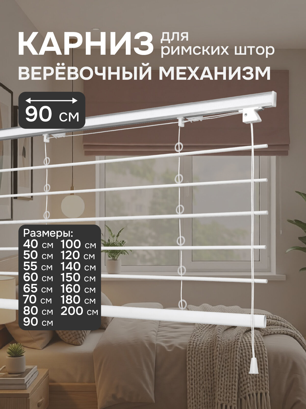 Карниз для римской шторы, веревочное управление, 90 см