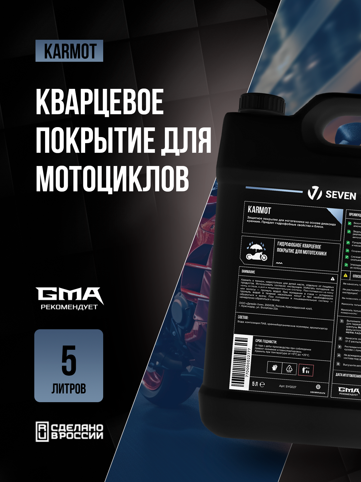 KARMOT Гидрофобное кварцевое покрытие для мототехники SEVEN, 5 л