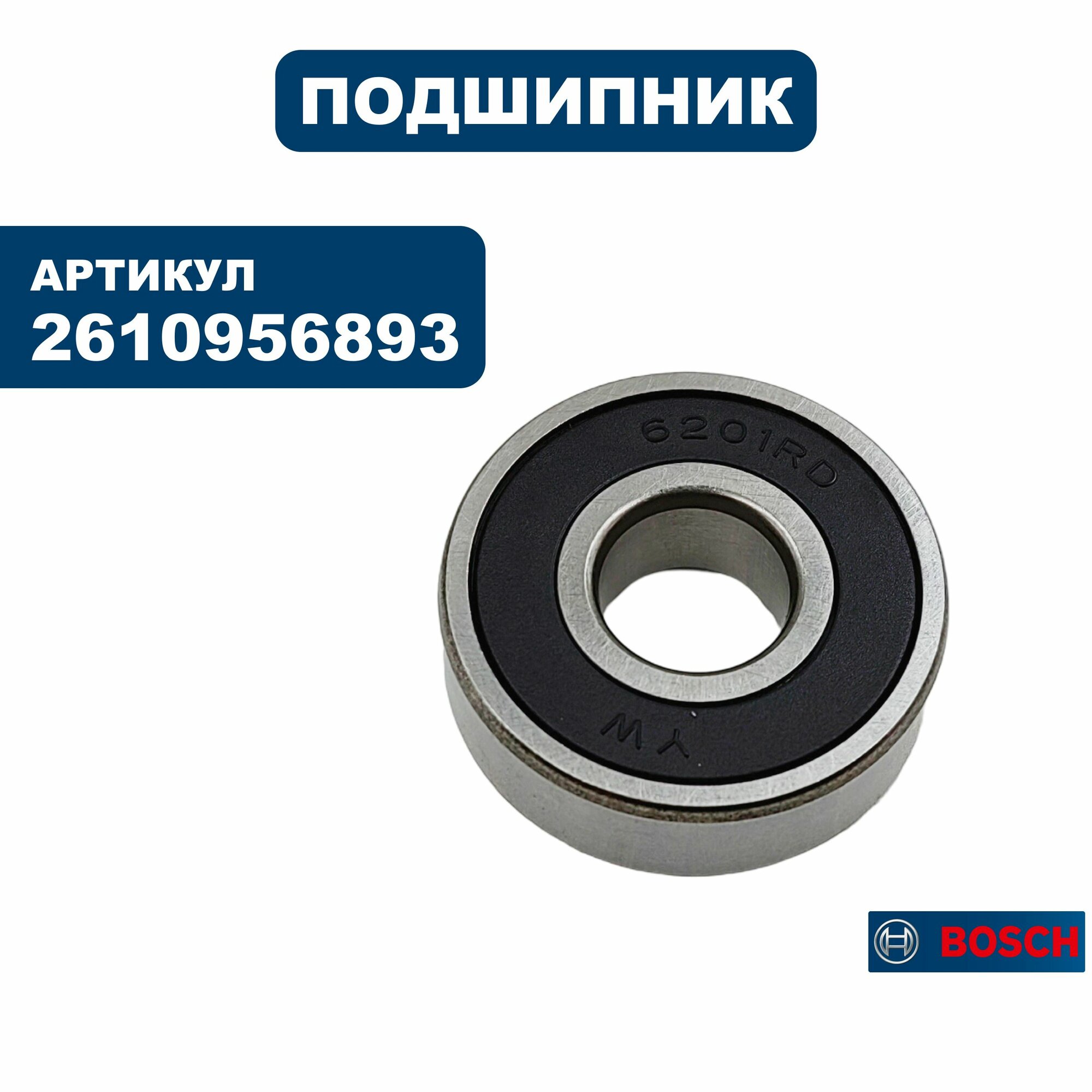 Подшипник шариковый Bosch GSA1100E