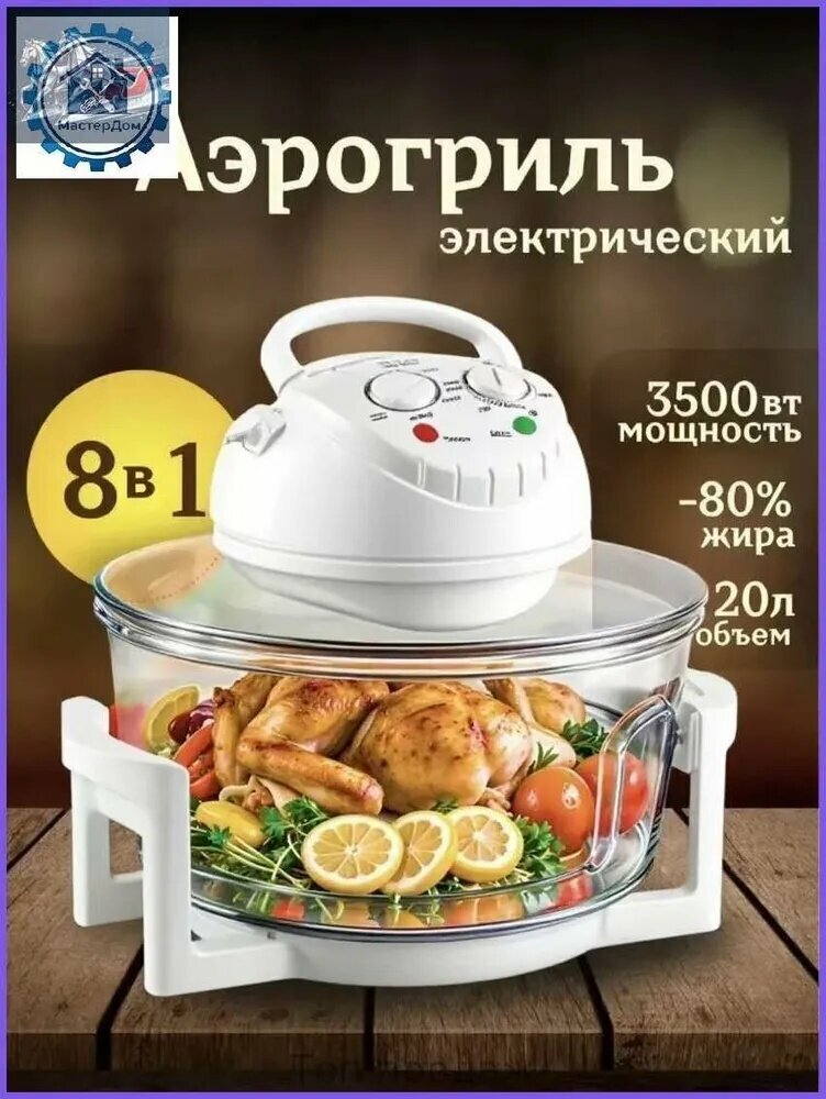 Аэрогриль Аэрогриль 20 л 3500Вт с 8 режимами и 8 аксессуарами | Электрический аэрогриль | Стеклянная чаша + формы, белый