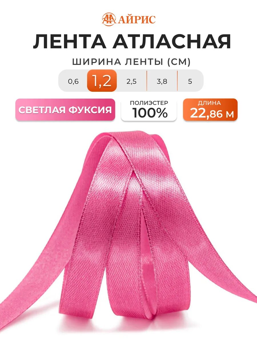 Лента атласная декоративная Айрис, 1,2см*22,86м, полиэстер (023 светлая фуксия)