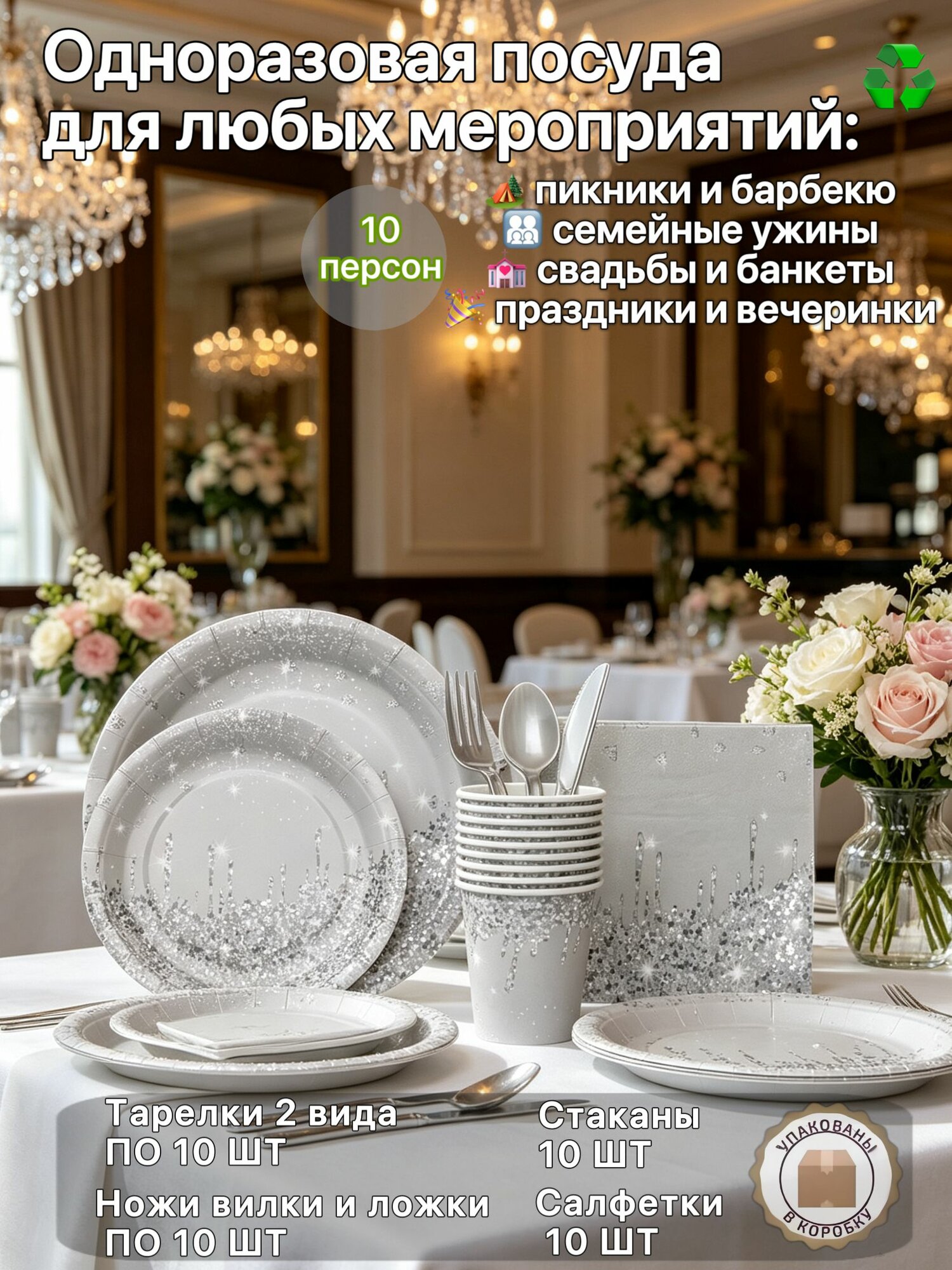 Одноразовый элитный набор посуды для праздников (10 персон)