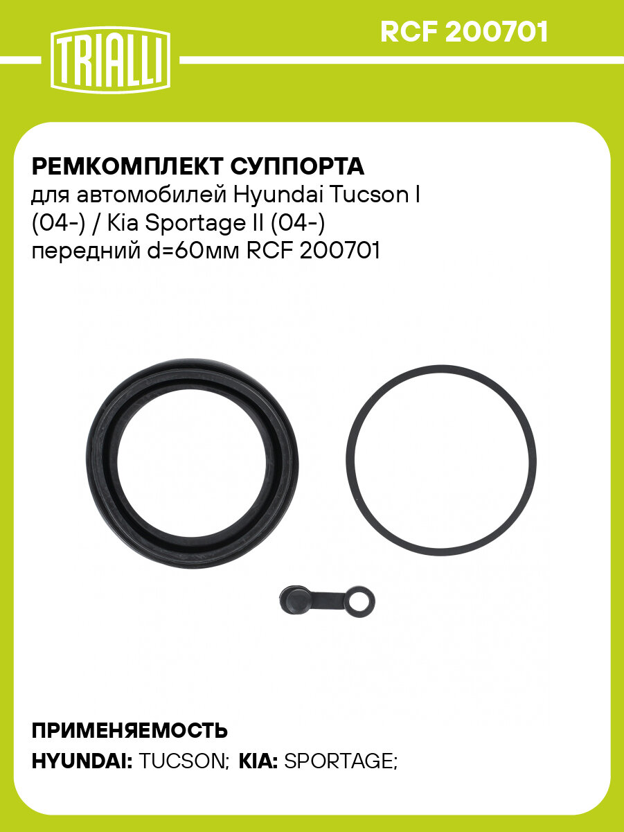 Ремкомплект суппорта для автомобилей Hyundai Tucson I (04-) / Kia Sportage II (04-) передний d=60мм RCF 200701 TRIALLI