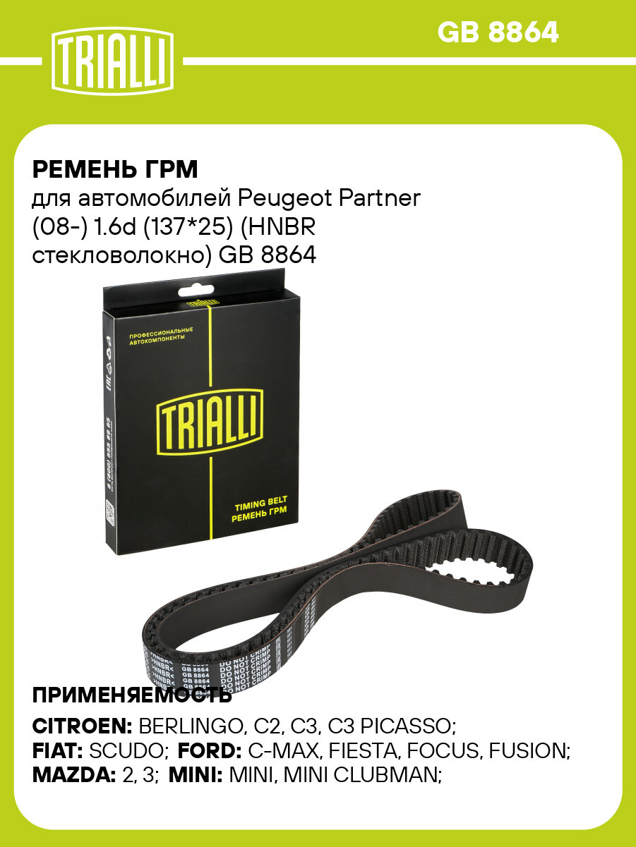 Ремень ГРМ для автомобилей Peugeot Partner (08-) 1.6d (137*25) (HNBR стекловолокно) GB 8864 TRIALLI