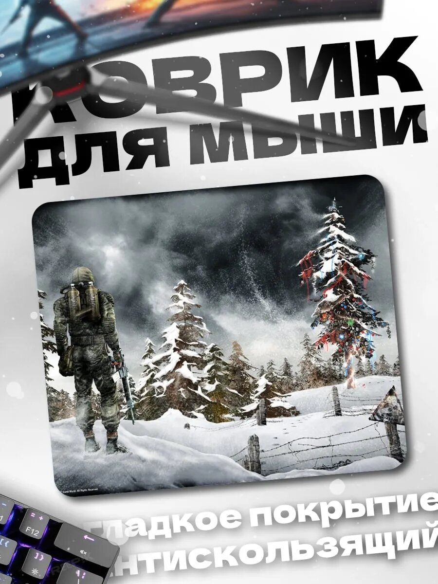 Коврик для мыши Одинокий сталкер зимой
