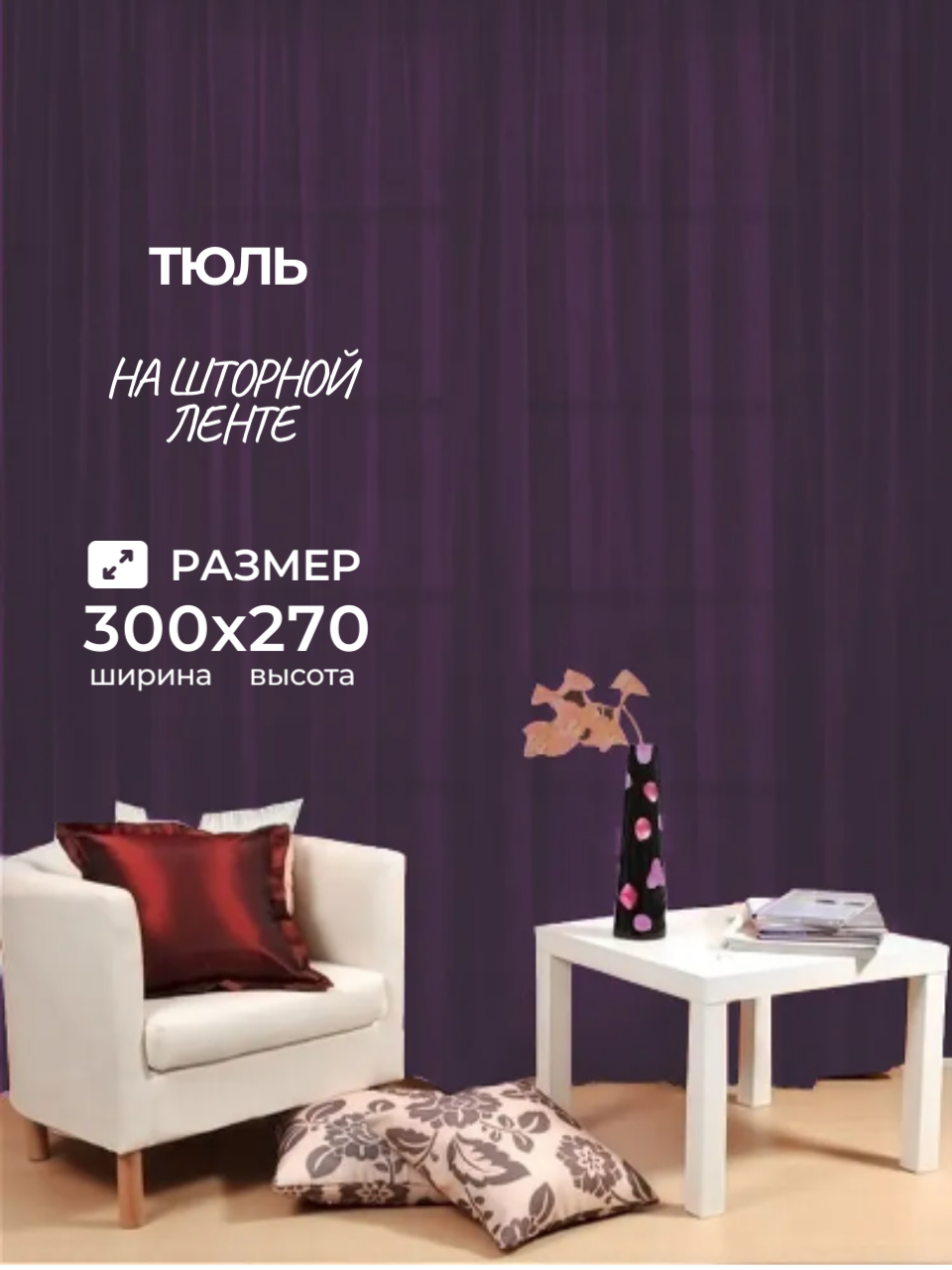 Тюль Камея Моно, полиэстер, полупрозрачный, 300x270 см, цвет фиолетовый