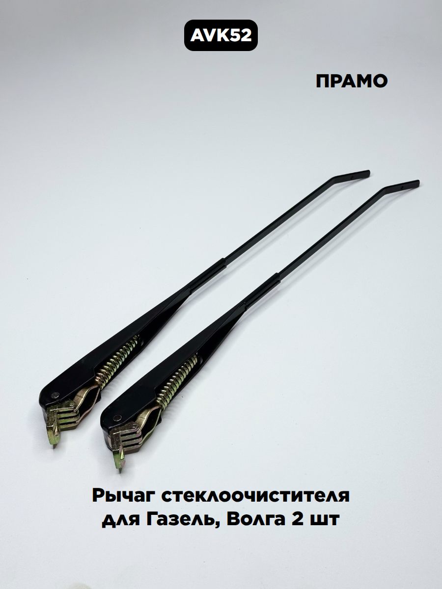Рычаг стеклоочистителя для Газ 3102, 3110 389 мм 2 шт