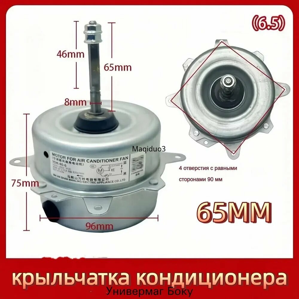 Двигатель универсальный внешнего блока сплит-системы YDK-40-6-65 (шток 65мм)