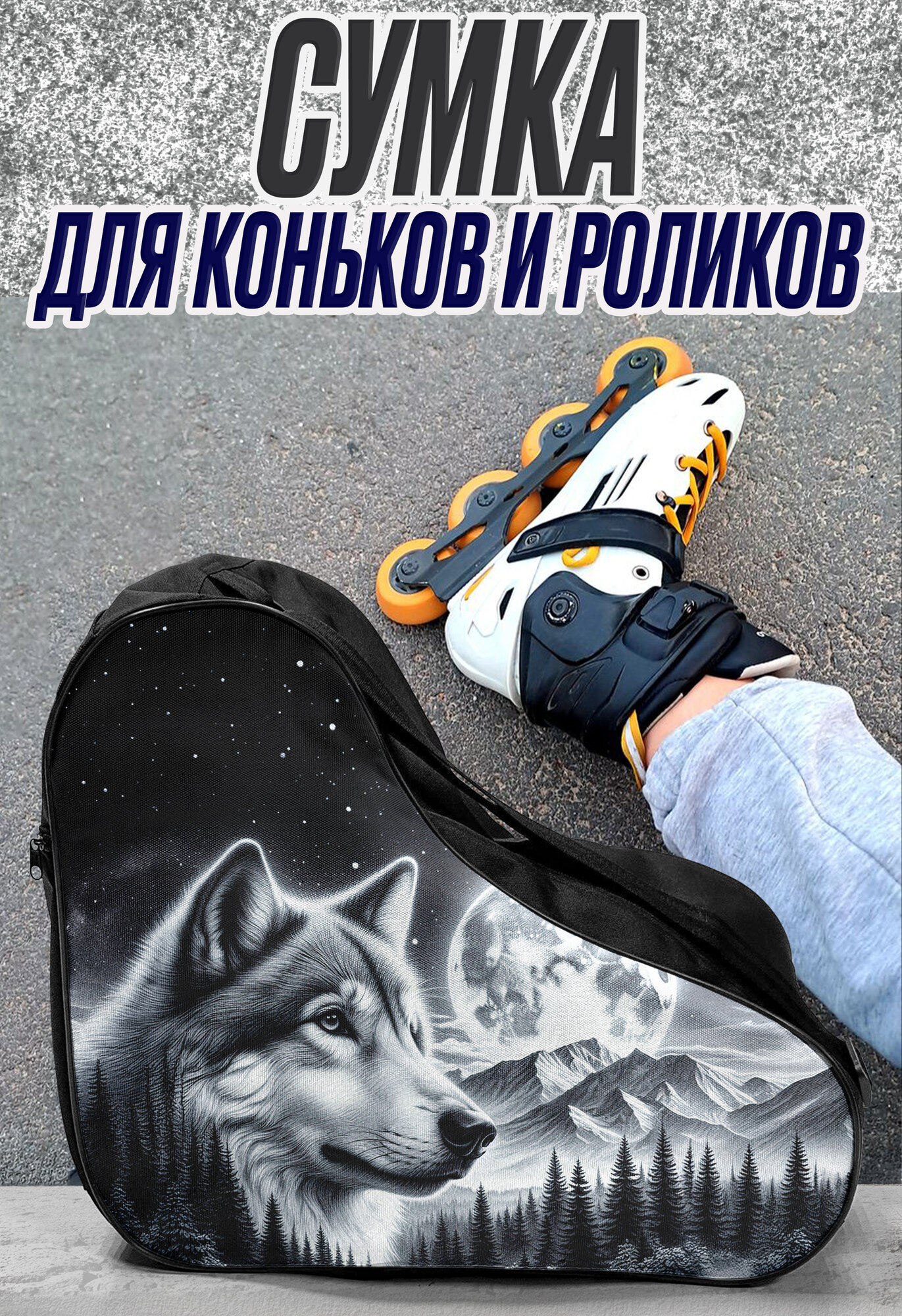 Сумка для коньков и роликов Волк