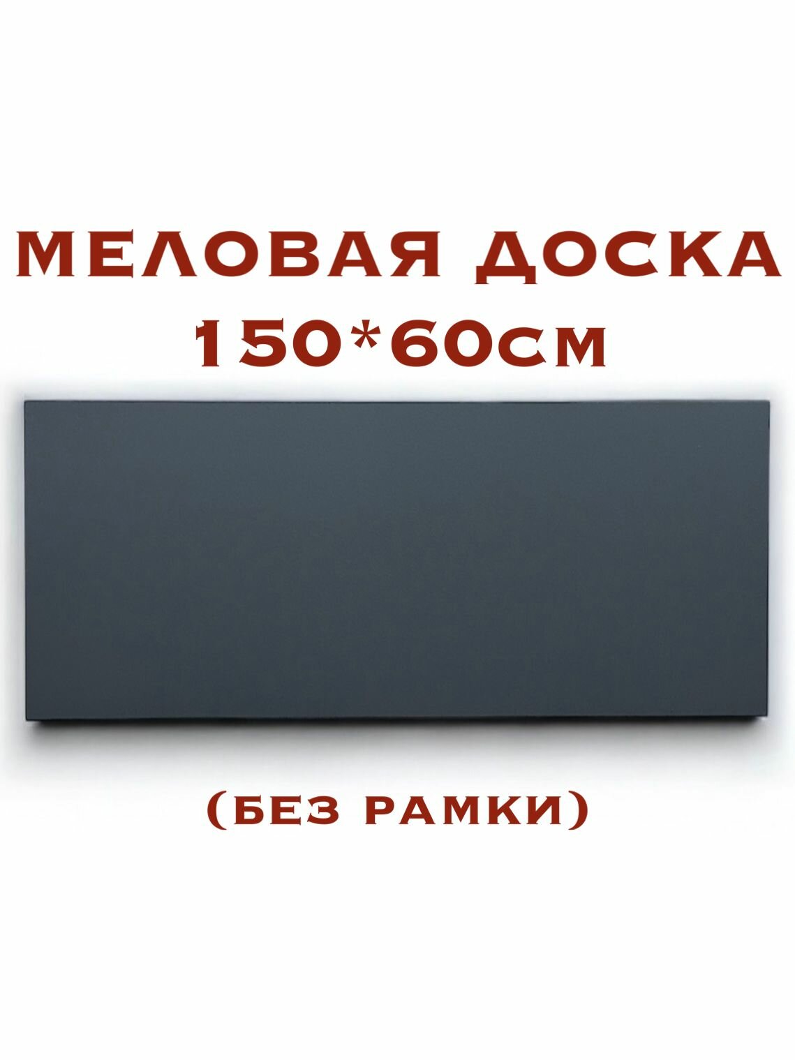 Меловая доска 150*60см
