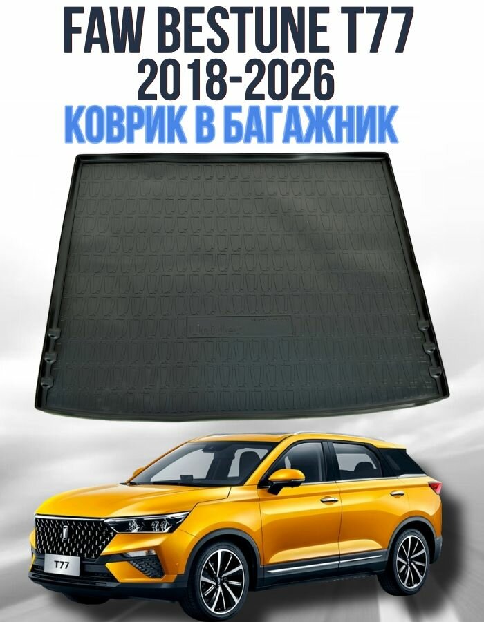 Коврик в багажник для Faw Bestune T77 (2018-2026) / Коврик багажника Фав Бестюн T77