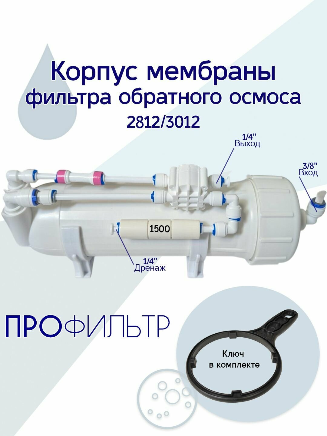 Корпус мембраны 2812 / 3012 фильтра обратного осмоса + отсечной клапан + ограничитель потока 1500