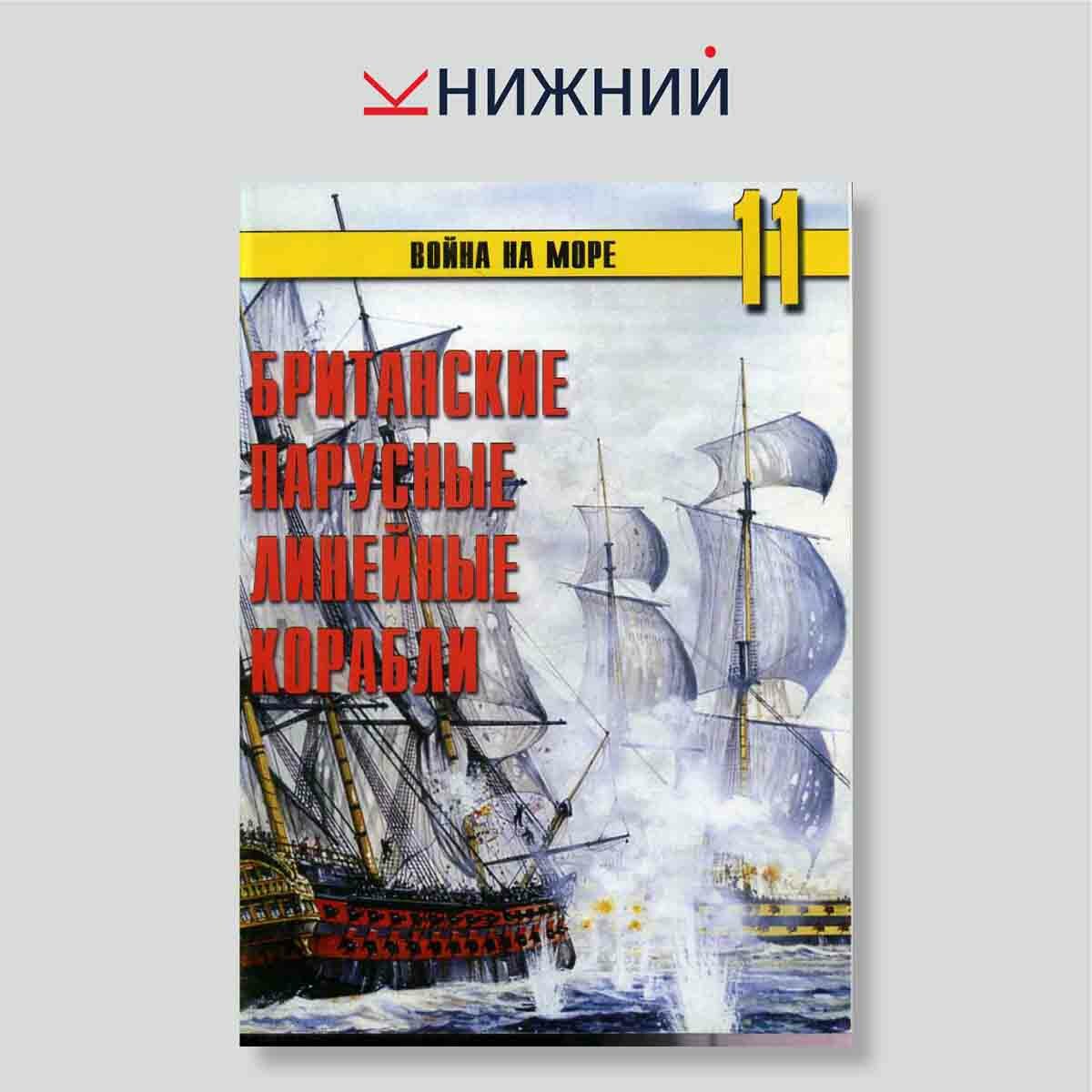 Британские парусные линейные корабли