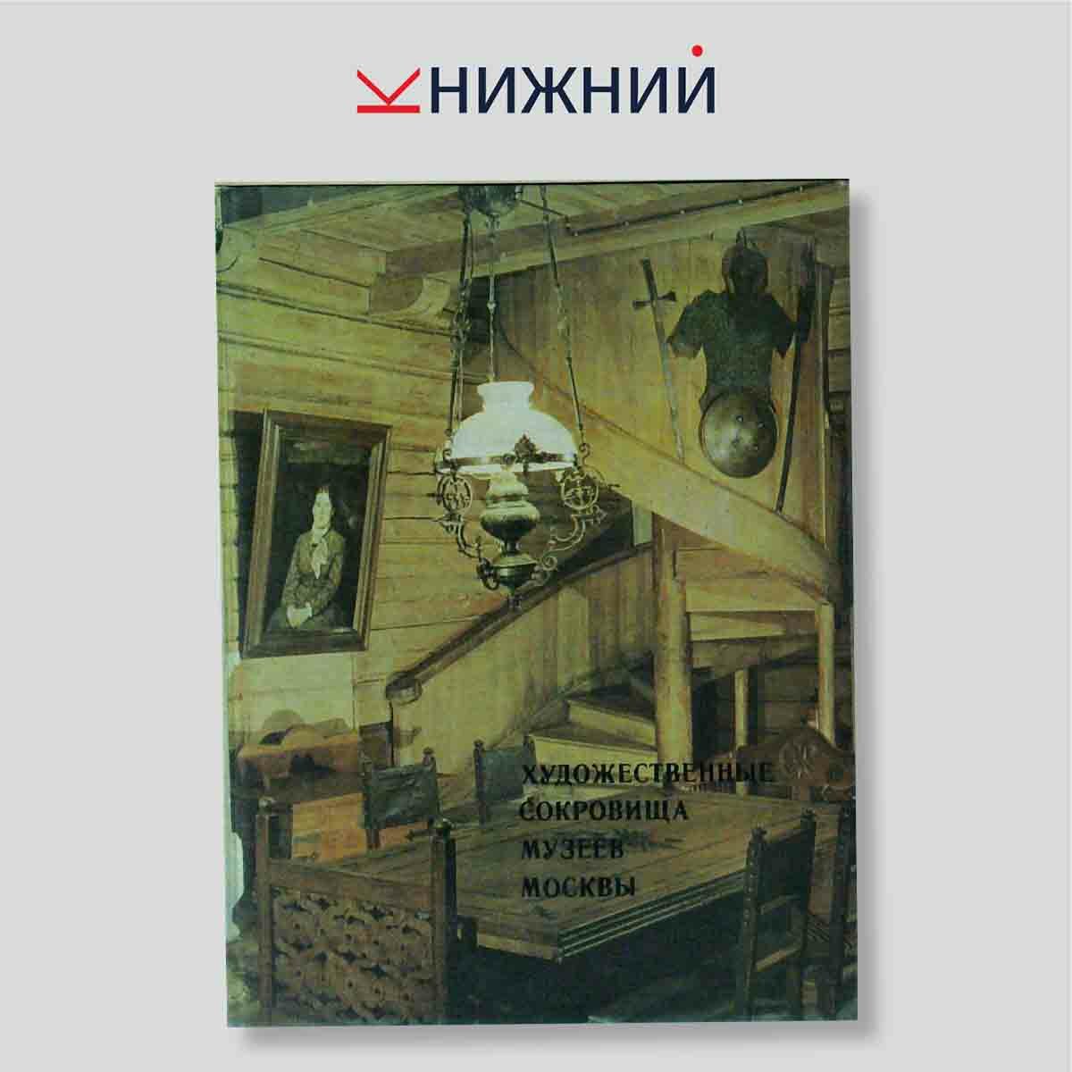 Художественные сокровища музеев Москвы