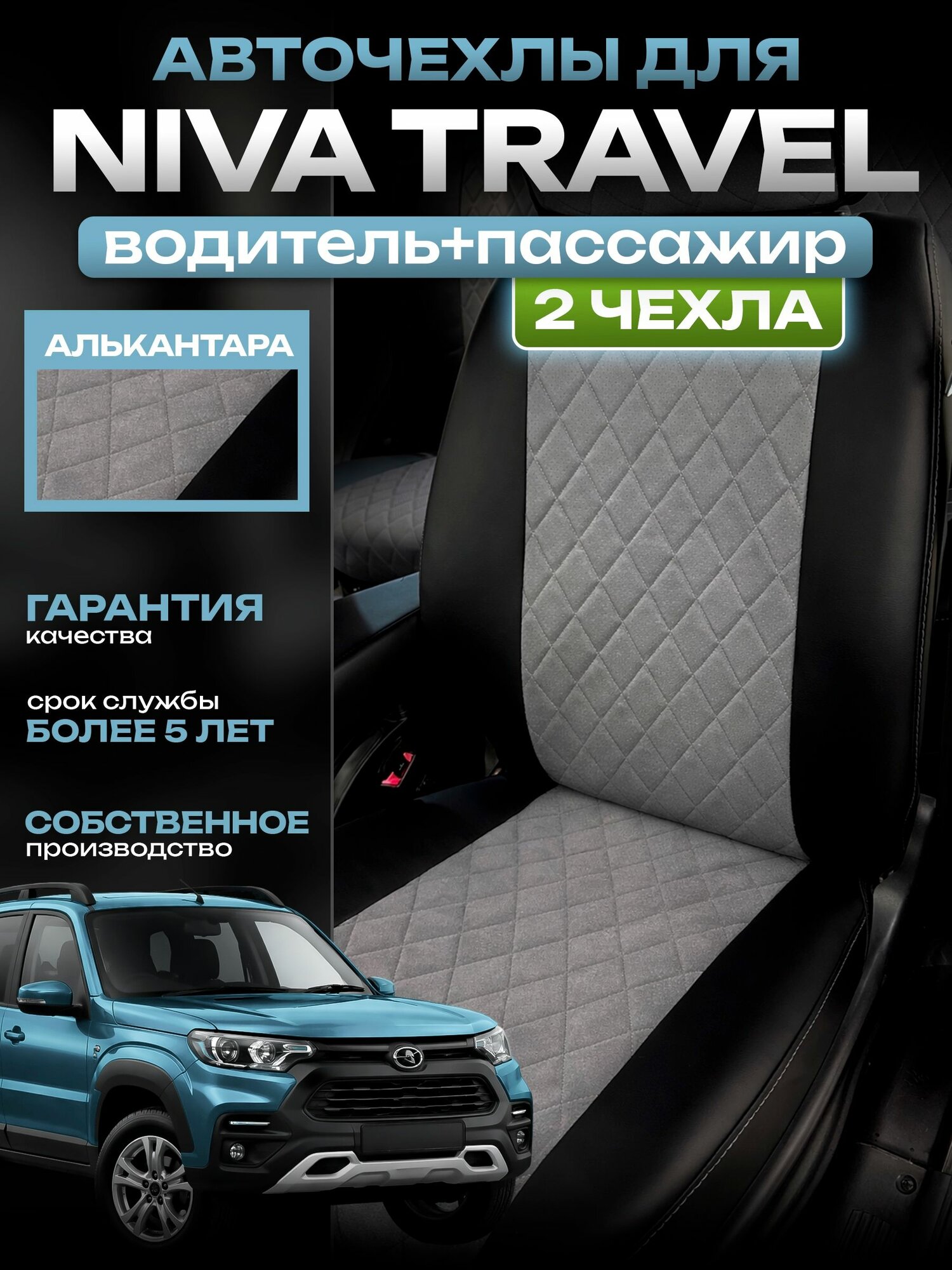 Чехлы Chevrolet Niva и для Лада Нива Тревел алькантара водитель+пассажир