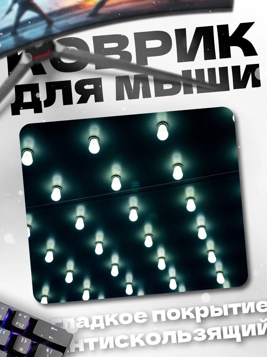 Коврик для мыши Множество лампочек сверху
