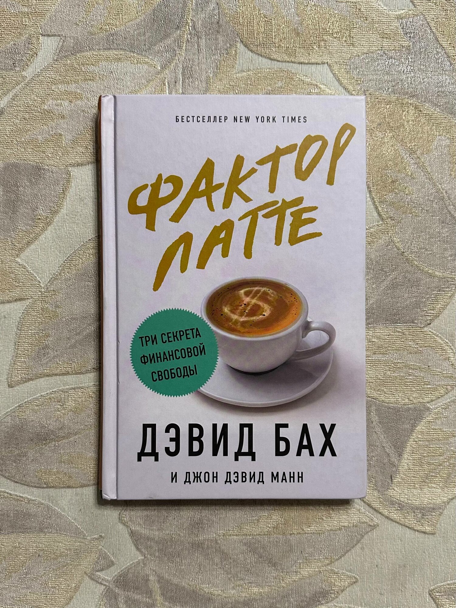 Фактор латте. Три секрета финансовой свободы
