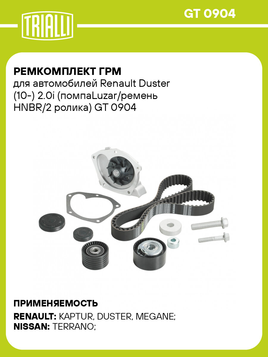 Ремкомплект ГРМ для автомобилей Renault Duster (12-) 2.0i (помпаLuzar/ремень HNBR/2 ролика) GT 0904 TRIALLI
