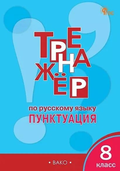 Александрова Елена Станиславовна: Тренажёр по русскому языку. Пунктуация. 8 класс 2026