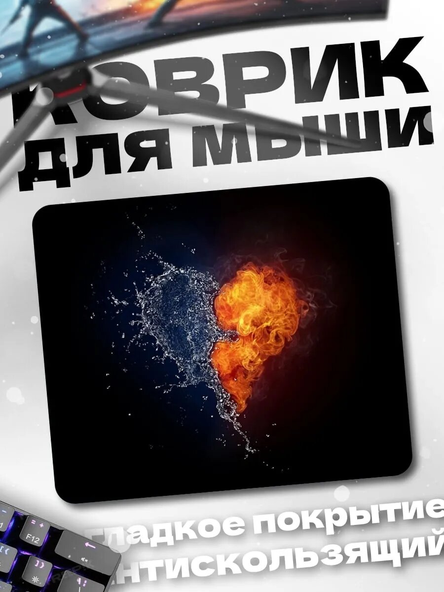 Коврик для мыши Сердце из огня воды