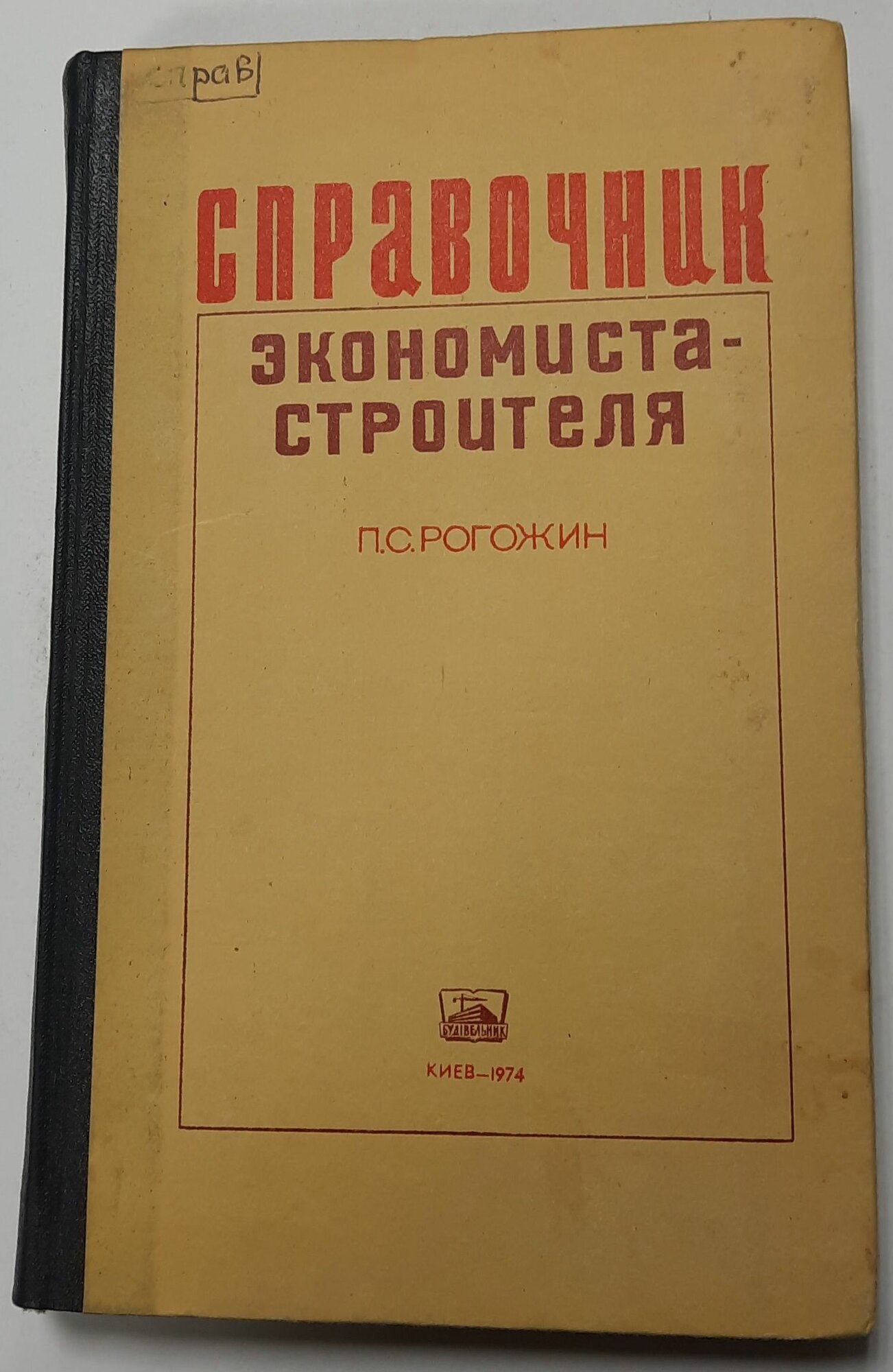 Справочник экономиста-строителя