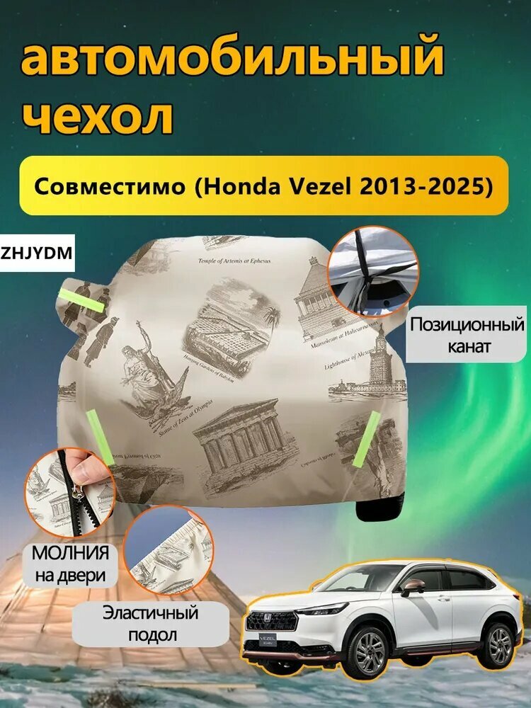 ZHJYDM Чехол на автомобиль Honda Vezel 2013-2025 С сумкой для хранения, brown , Оксфорд 210D, 1 шт.