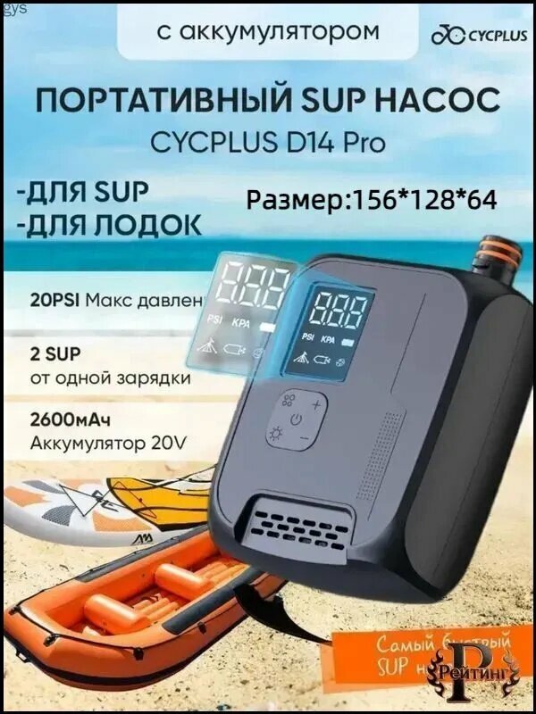 Популярный насос Cycplus D14 Pro SUP с аккумулятором, 20 PSI, оснащенный шестью насадками, применяемыми для лодки, матрасов, палаток, каяка и сапдосок.
