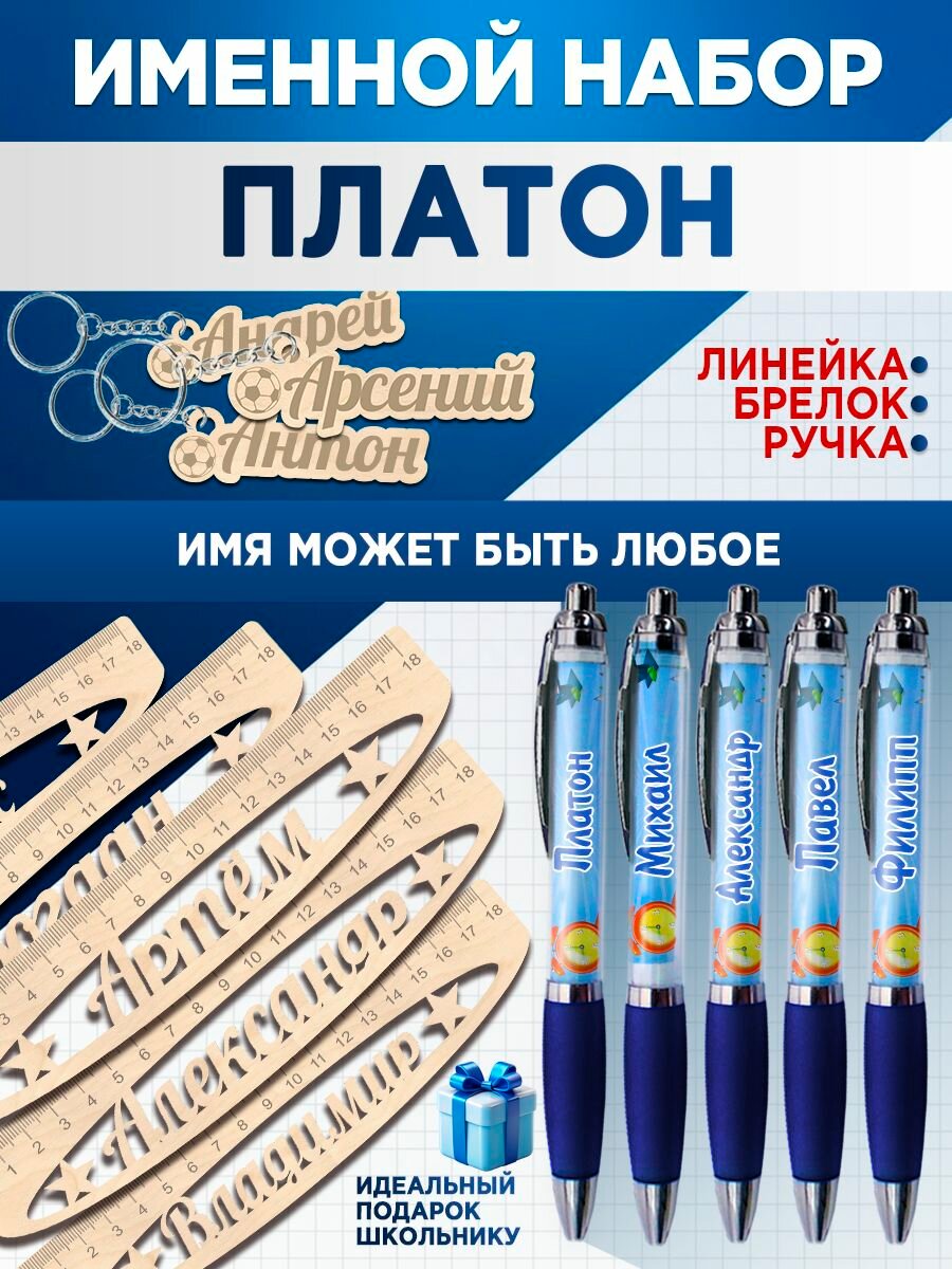 Именной подарочный набор Платон. Канцтовары для школы: Линейка Ручка Брелок.