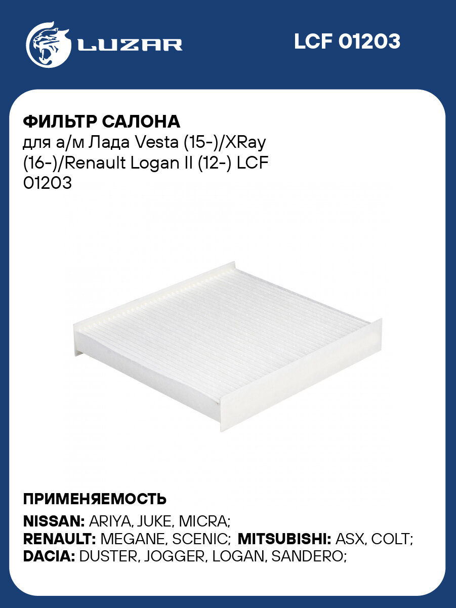 Фильтр салона для а/м Лада Vesta (15-)/XRay (16-)/Renault Logan II (12-) LCF 01203 LUZAR