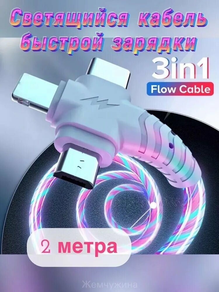 Кабель для мобильных устройств, 2 м, разноцветный