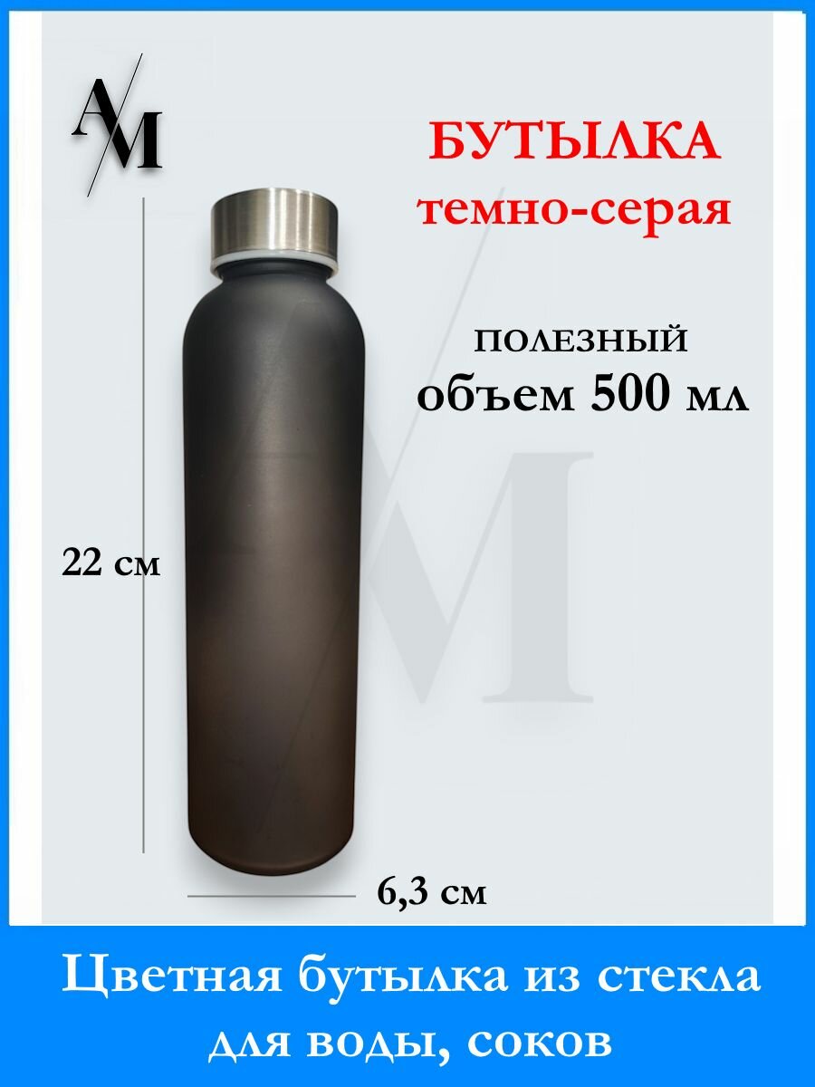 Бутылка стеклянная темно-серая c крышкой, 550 мл