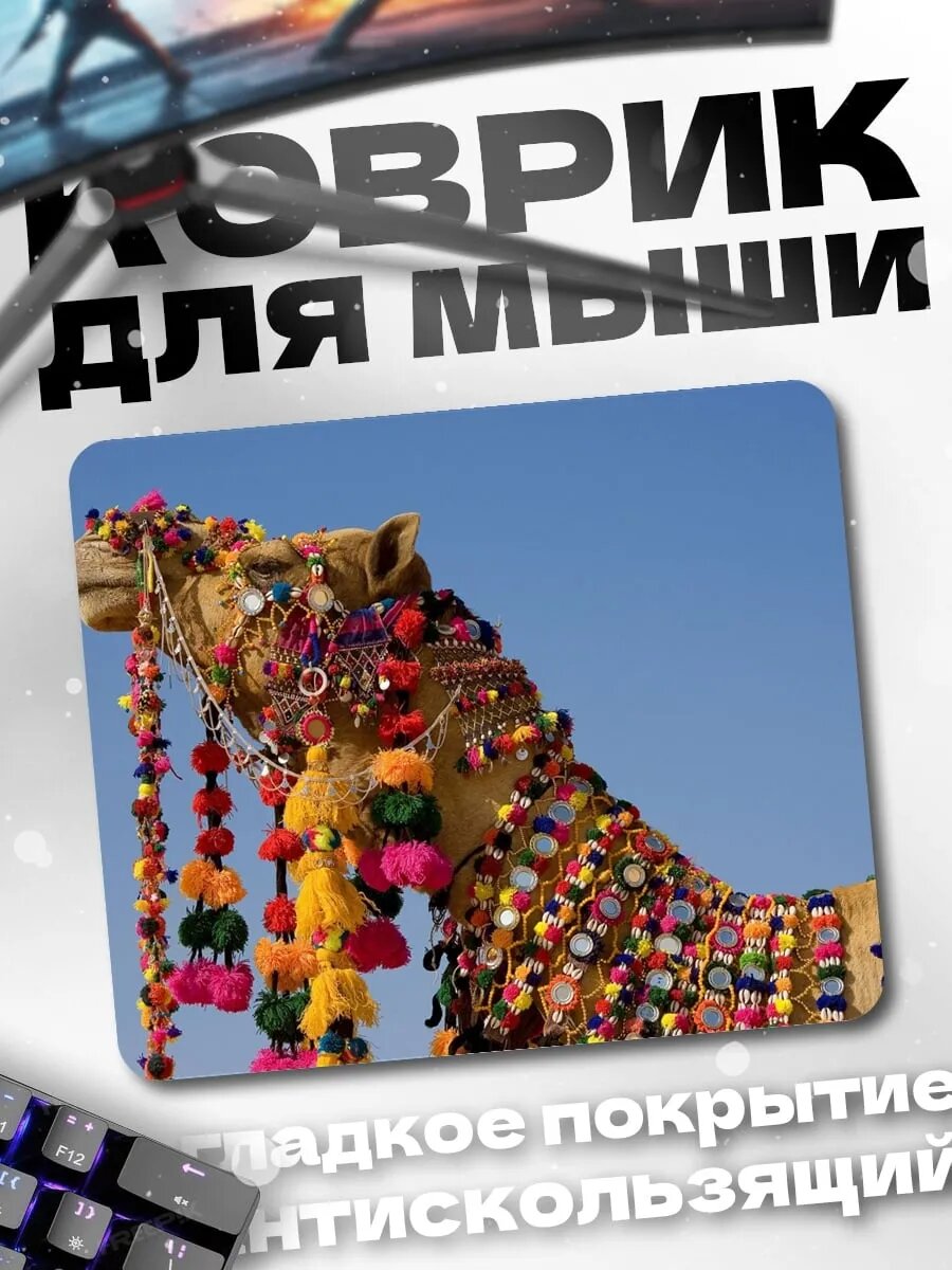 Коврик для мыши Верблюд украшенный