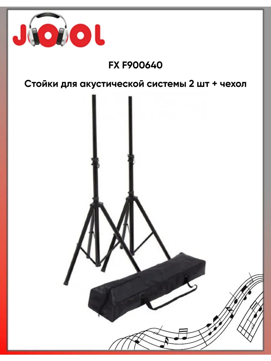 Gewa FX F900640 - Стойки для акустической системы