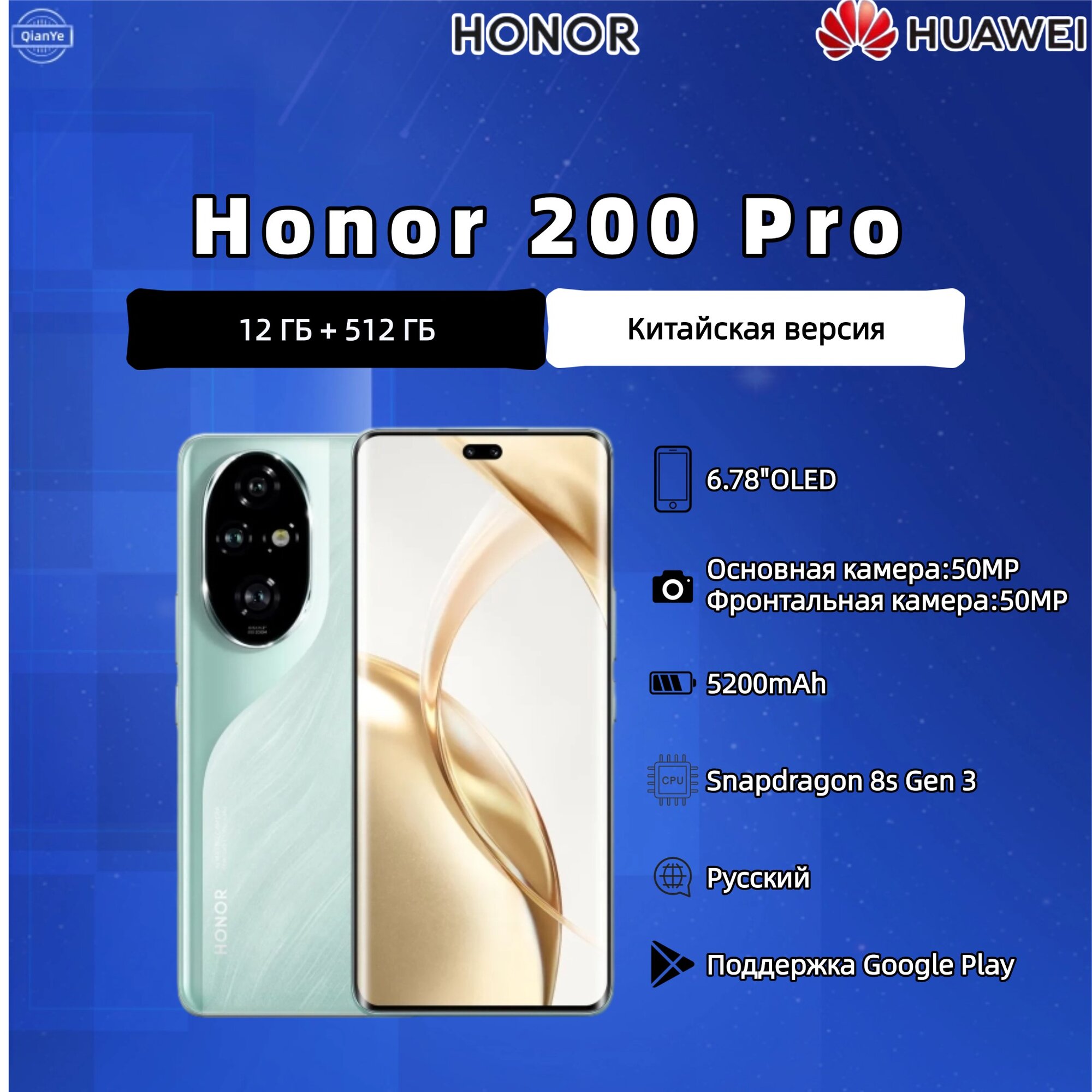 Honor Смартфон Honor 200 Pro, CN, 12/512 ГБ, русского, 5G, Nano SIM, NFC, зеленый(celeste)
