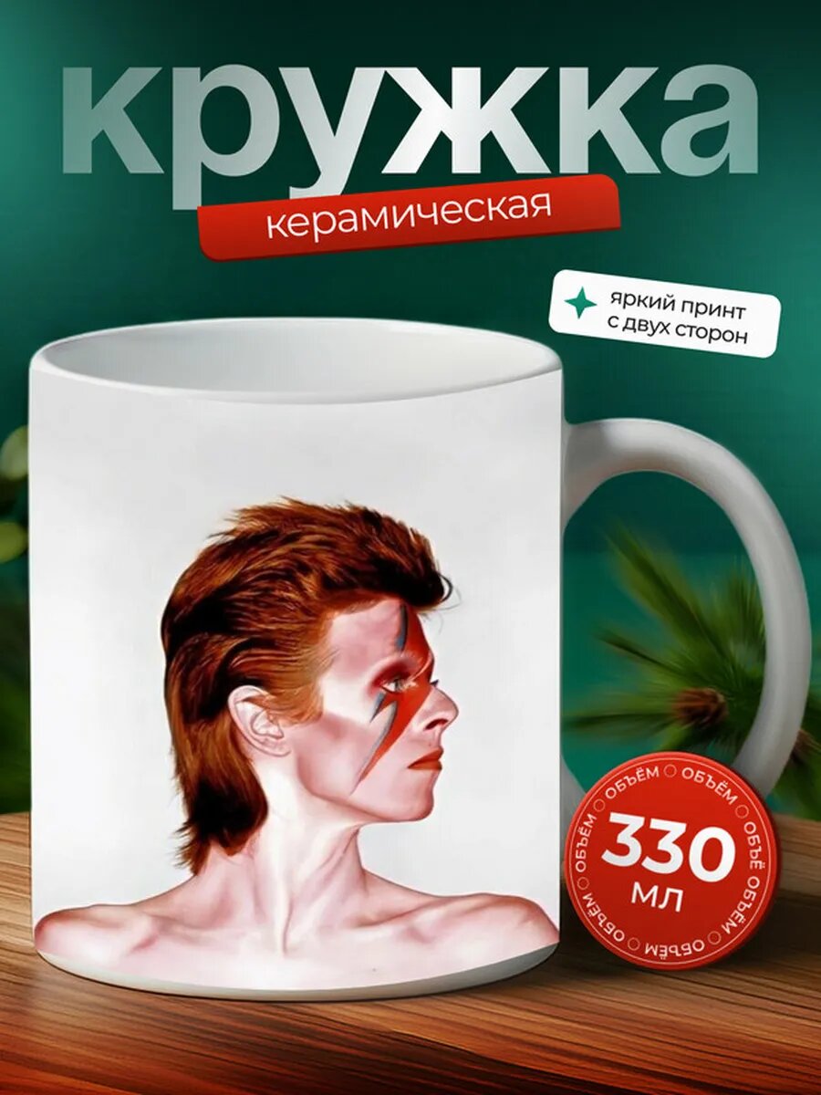 Кружка Дэвид Боуи 4,
