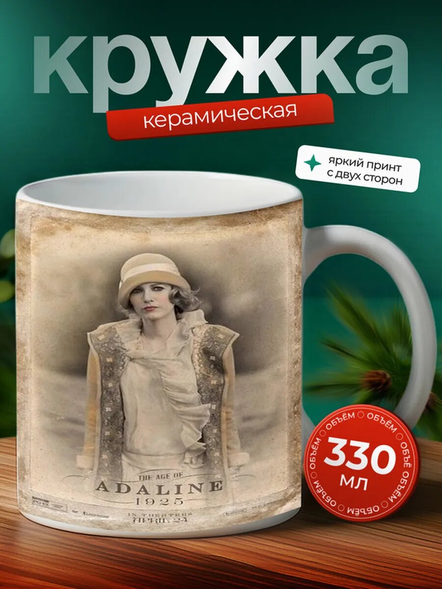 Кружка Век Адалин фильм 24,
