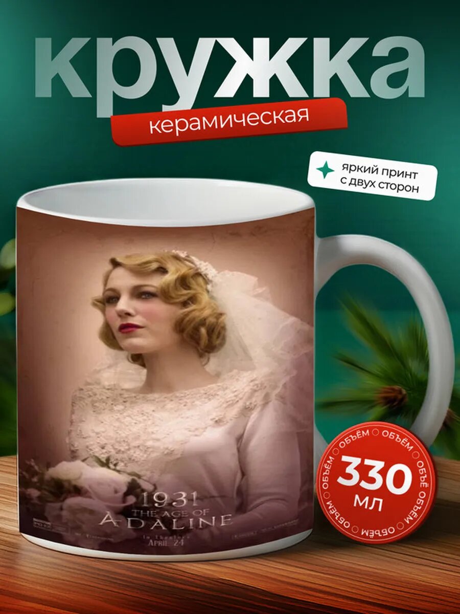 Кружка Век Адалин фильм 23,