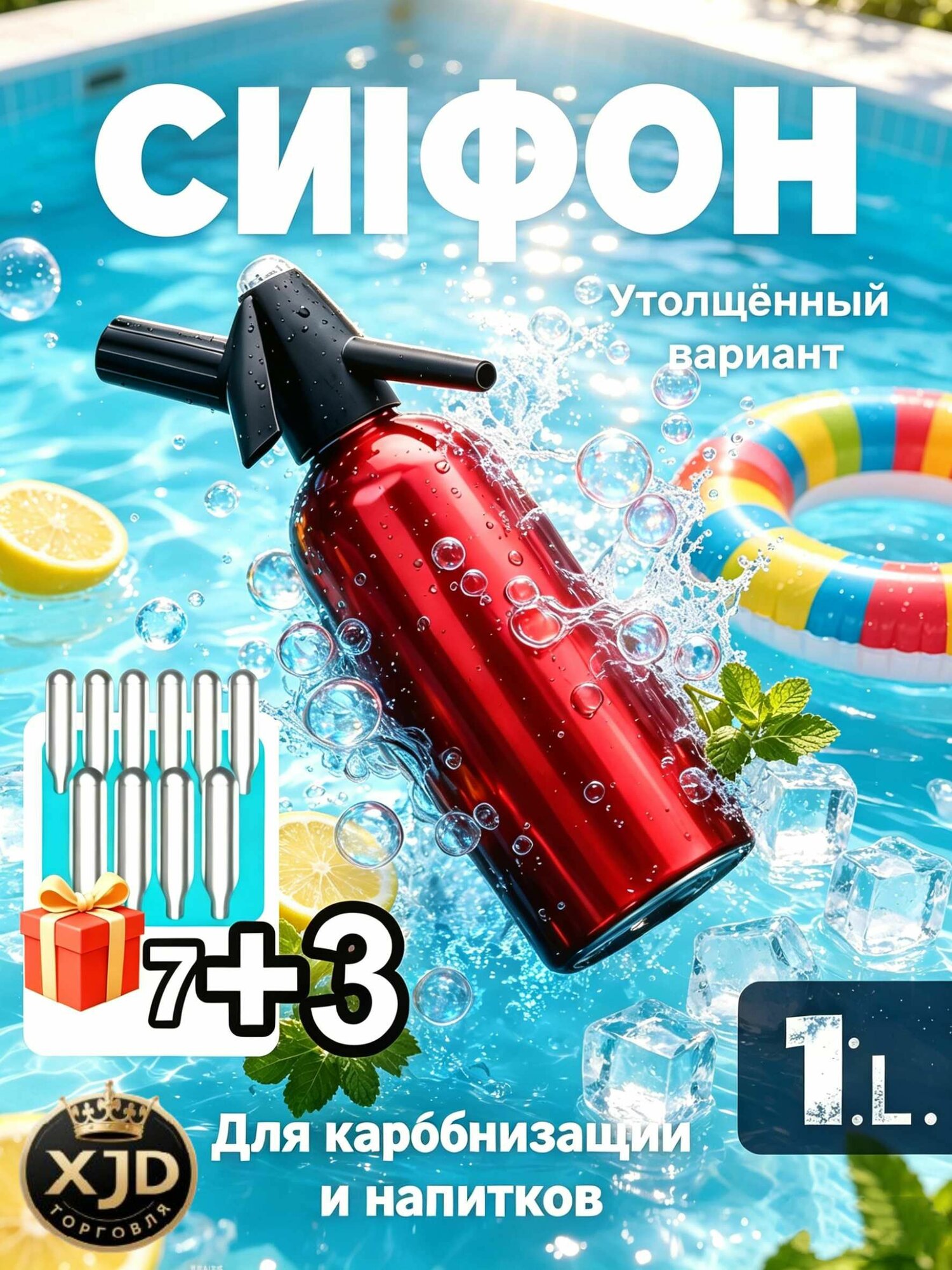 Сифон для газирования, 1 л, 10 шт