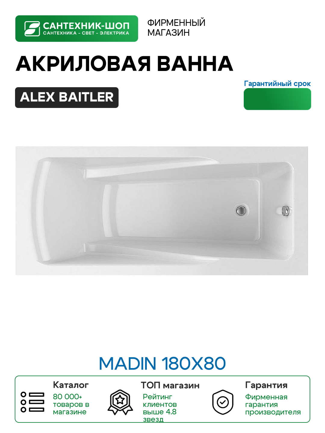 Акриловая ванна Alex Baitler Madin 180х80 без гидромассажа