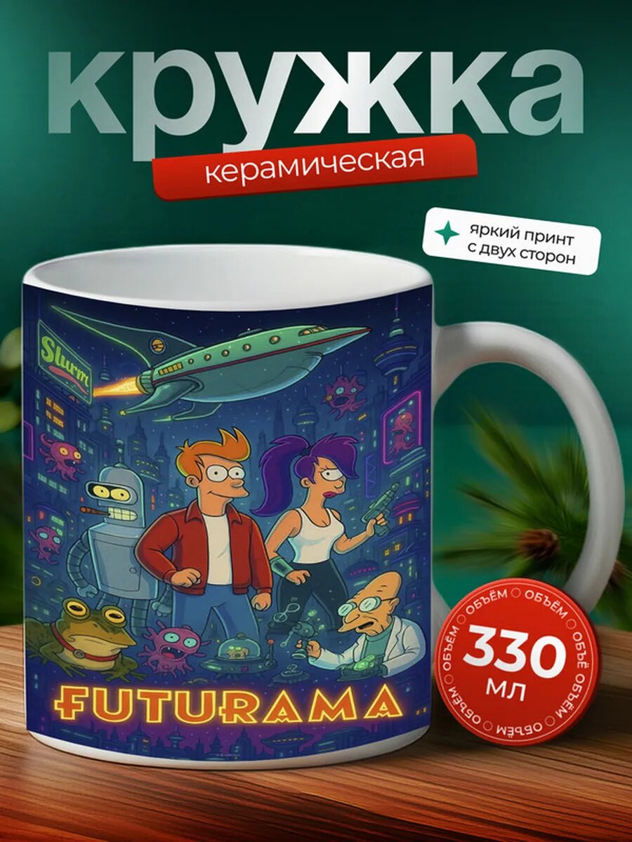 Кружка Футурама 28,