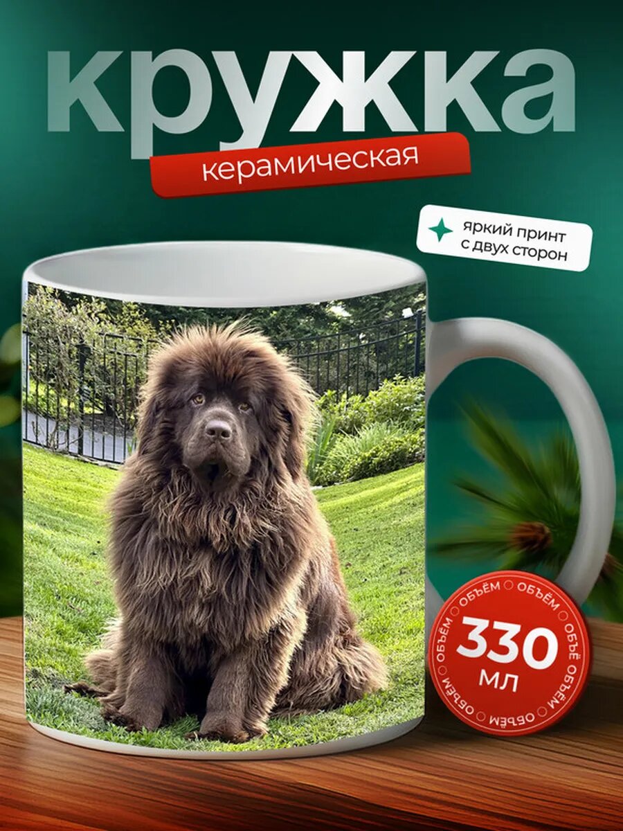 Кружка Ньюфаундленд 42,